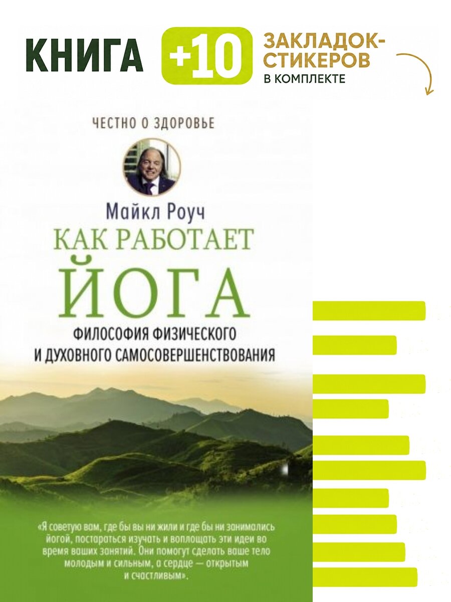Как работает йога. Философия физического и духовного самосовершенствования. Комплект: книга + 10 закладок-стикеров