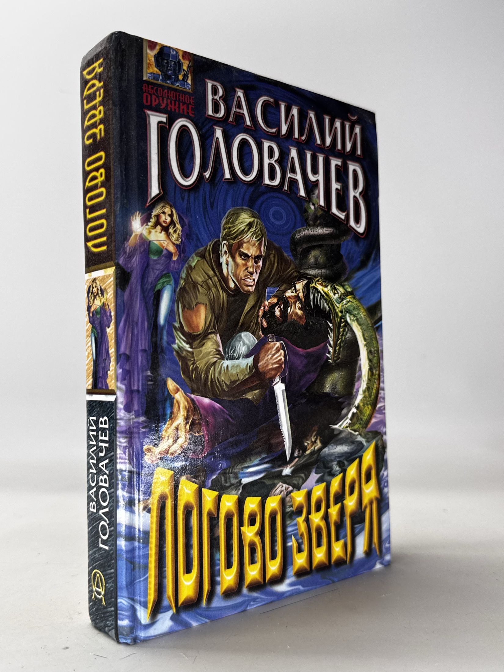 Книга «Логово зверя. Василий Головачев», Василий Головачев, Эксмо