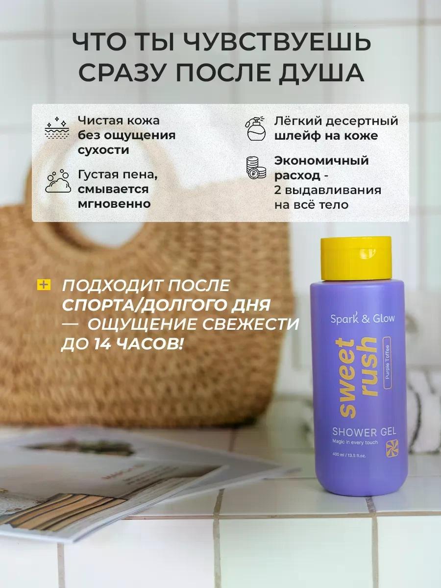 Spark'&Glow Гель для душа с ароматом соленой карамели - Body wash purple toffee scent, 400 мл — фото 1