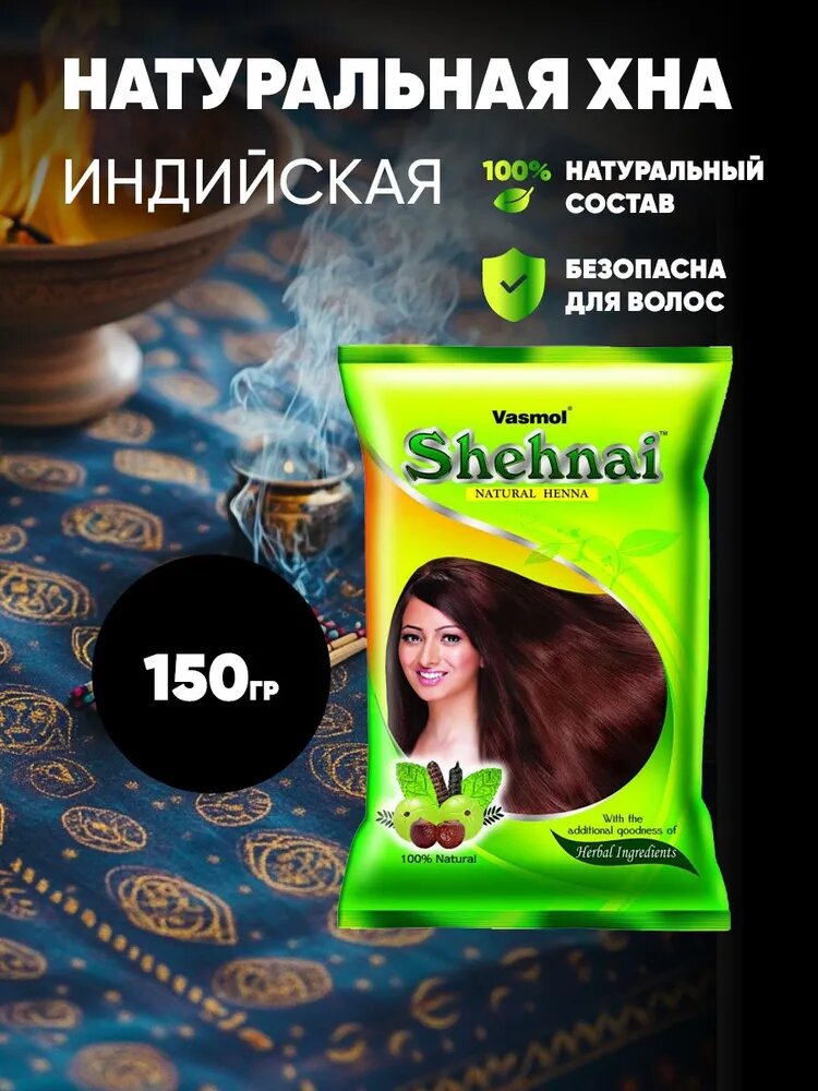 Vasmol Хна натуральная для окрашивания волос 150г Индия