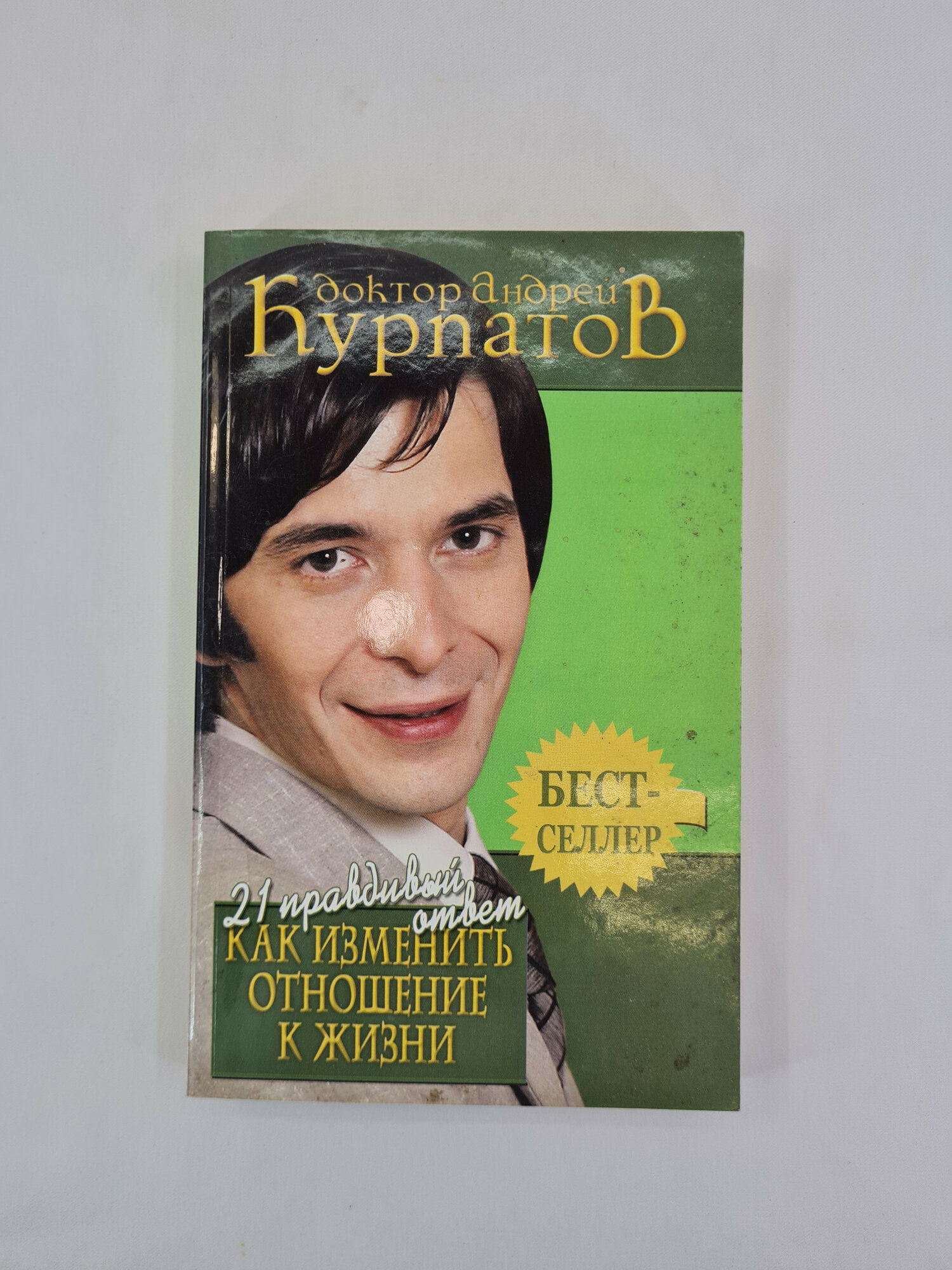 Андрей. Как изменить отношение к жизни. Книга, психология