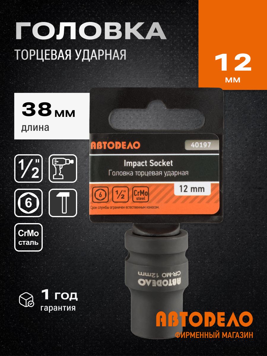 Головка торцевая ударная *12 (DR1/2"; 6PT; L-38мм) АвтоDело 40197