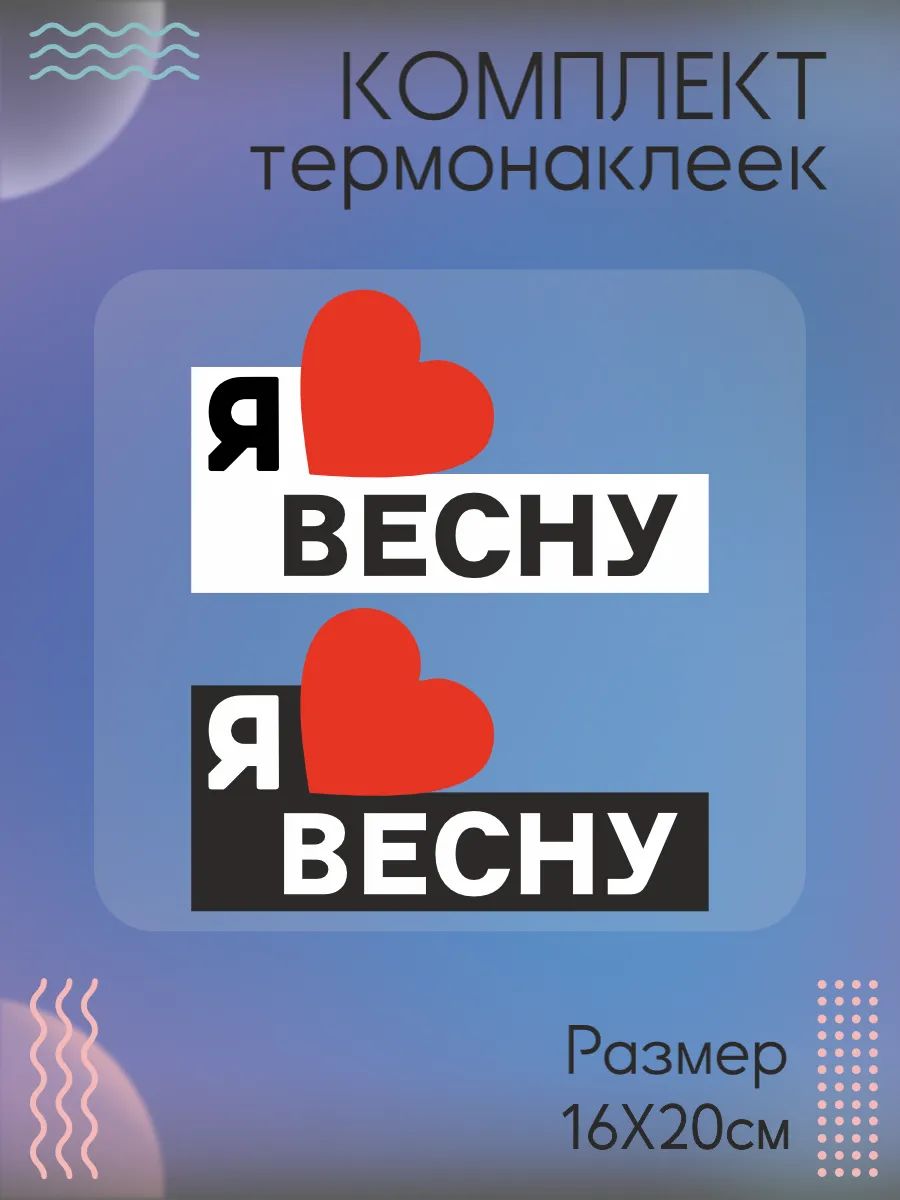 Комплект термонаклеек на одежду я люблю весну