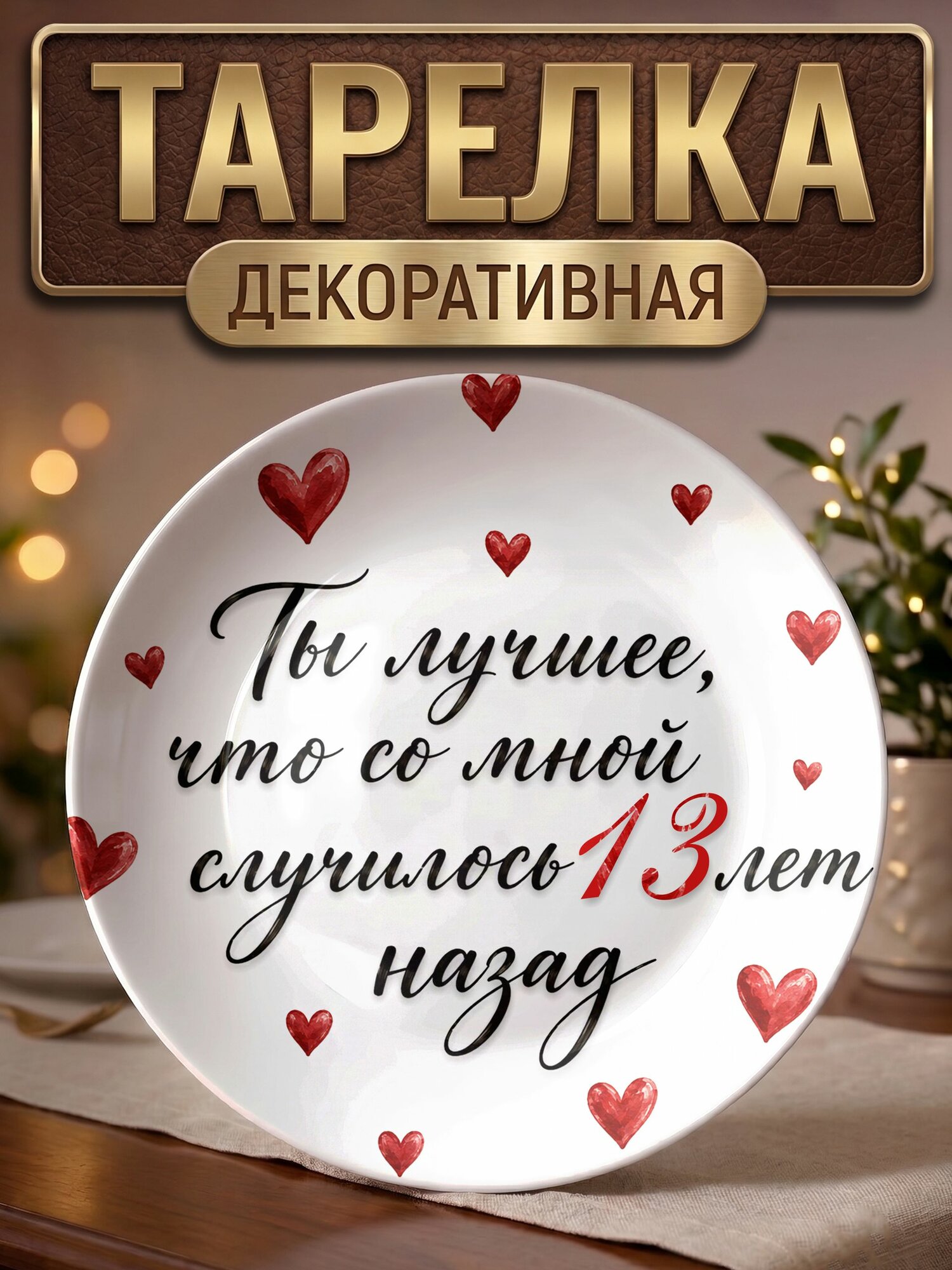 Тарелка декоративная 13 лет вместе
