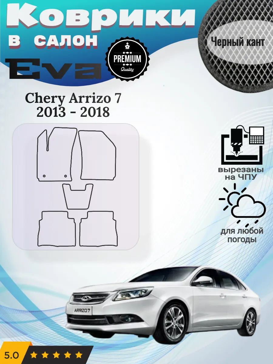 Eva Эва коврики Chery Arrizo 7 2013 - 2018