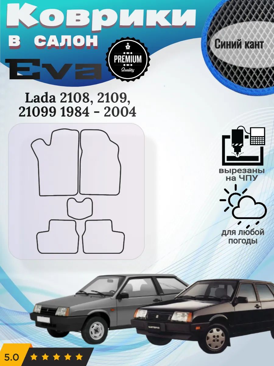 Eva Эва коврики Lada 2108, 2109, 21099 Лада ВАЗ
