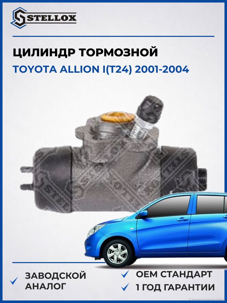 Цилиндр тормозной задний Stellox 0585494SX Тойота Аллион I Toyota Allion I T24 2001-2004