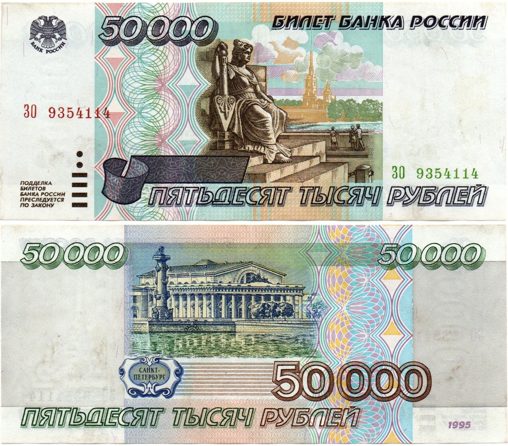Банкнота 50000 рублей 1995 год - ЗО 9354114 - Пресс