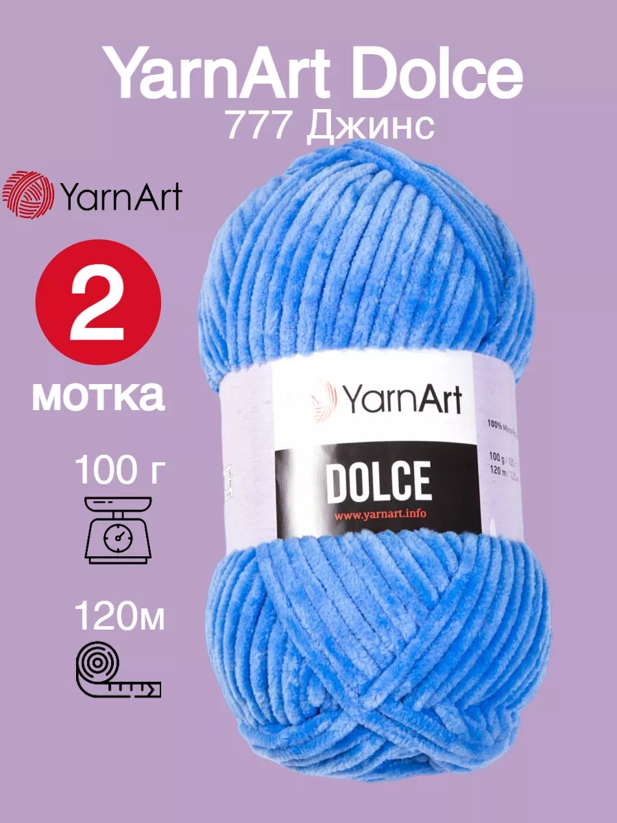 Пряжа YarnArt Dolce / Ярнарт Дольче / для вязания / цвет 777 / синий / 2 мотка