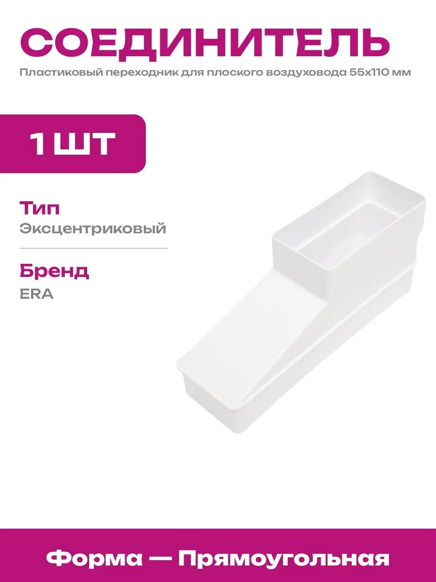 Соединитель для кухонной вытяжки белый 55х110 60х204 пвх