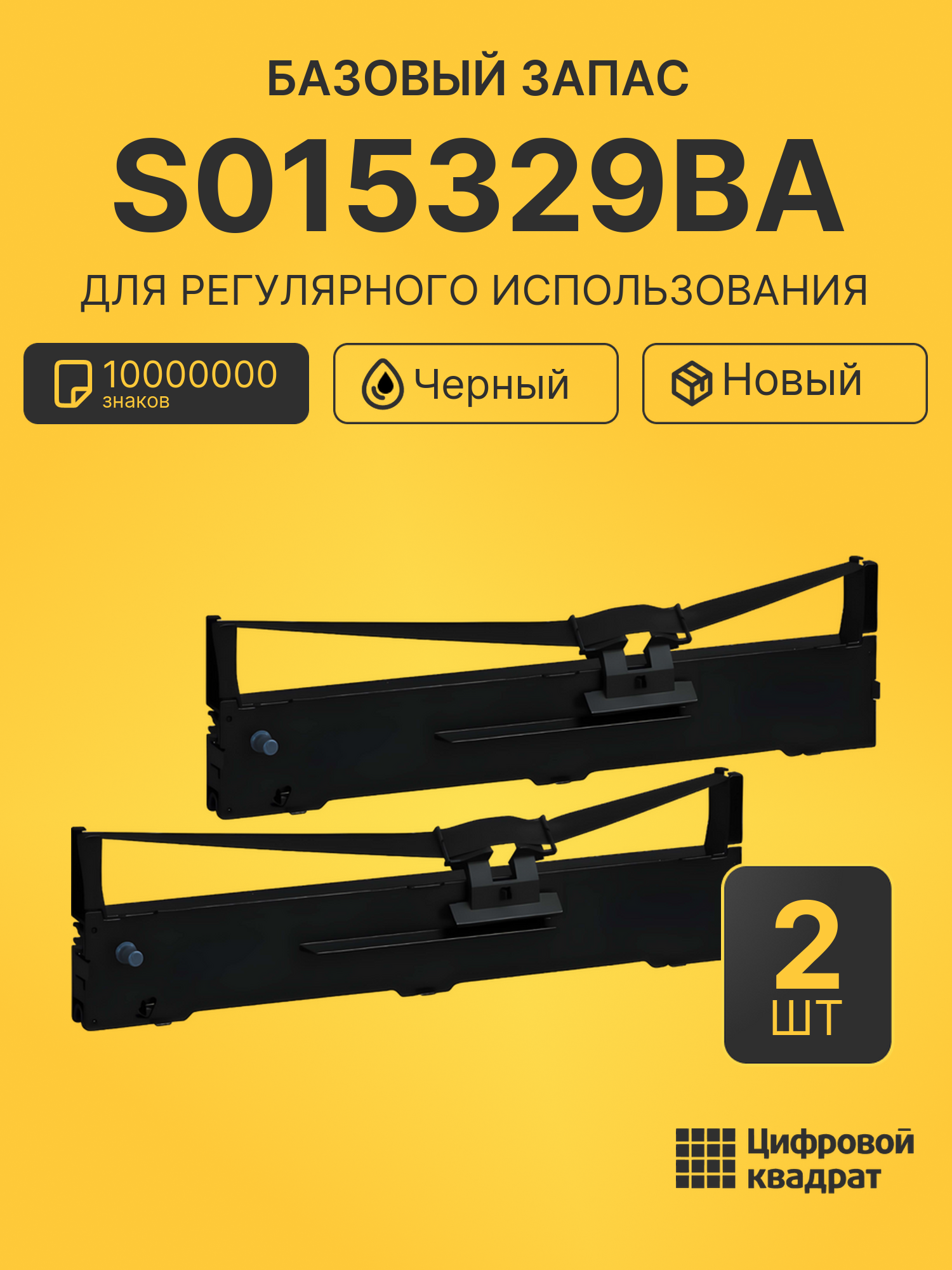 Комплект картриджей S015329BA (2 шт.) на 10000000 знаков для принтеров Epson FX-890, LQ-590