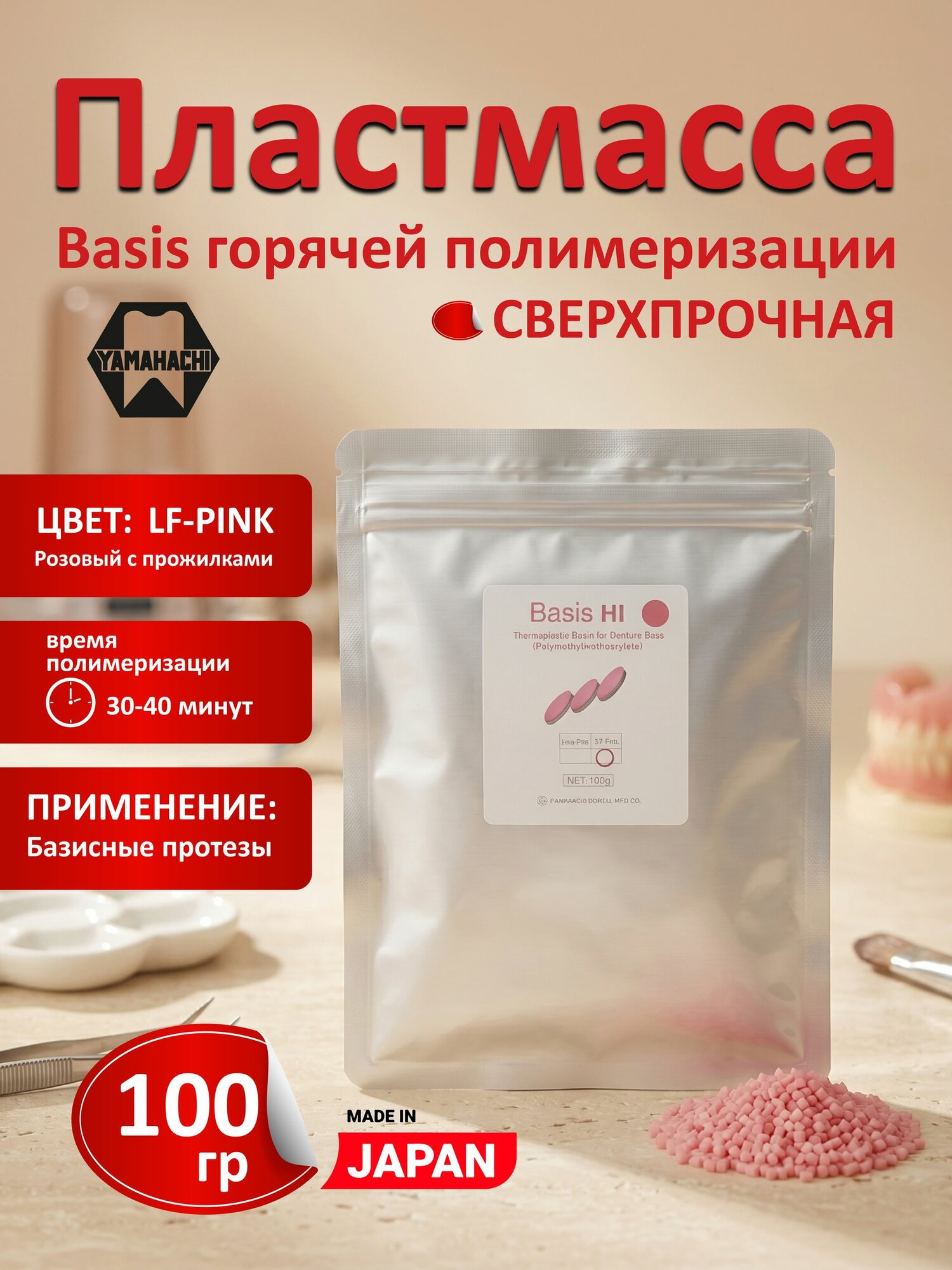 Пластмасса Basis HI базисная, сверхпрочная, горячей полимеризации, цвет LF Pink, 100г.