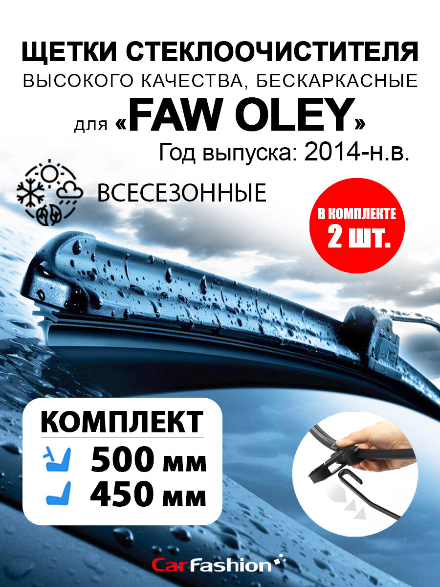 Щетки дворники стеклоочистителя авто для FAW Oley, ФАВ Олей. CarFashion