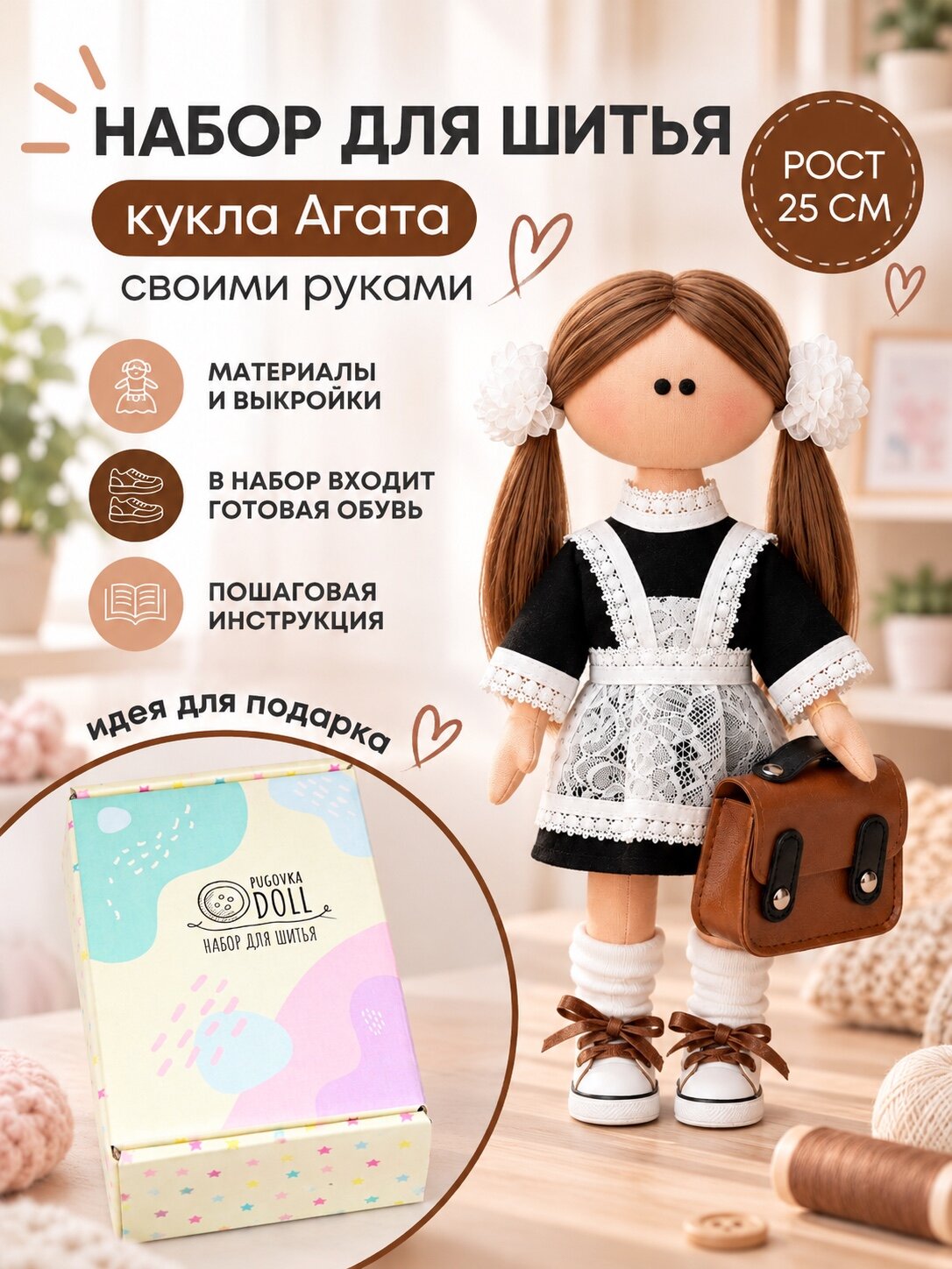 Набор для шитья куклы Агата / Игрушка своими руками / Набор шитья куклы