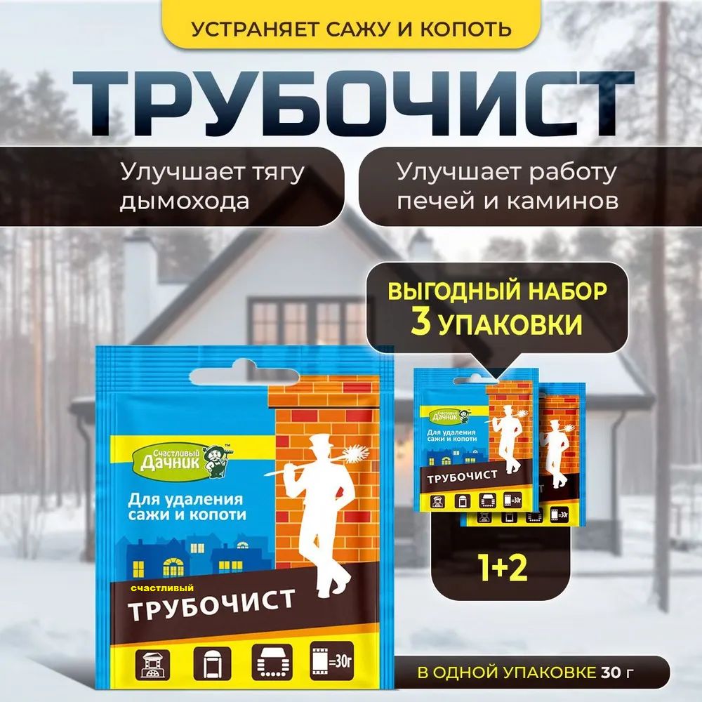Средство "трубочист", 30г, 3 шт. для очистки сажи и копоти в дымоходах и и копоти в дымоходах
