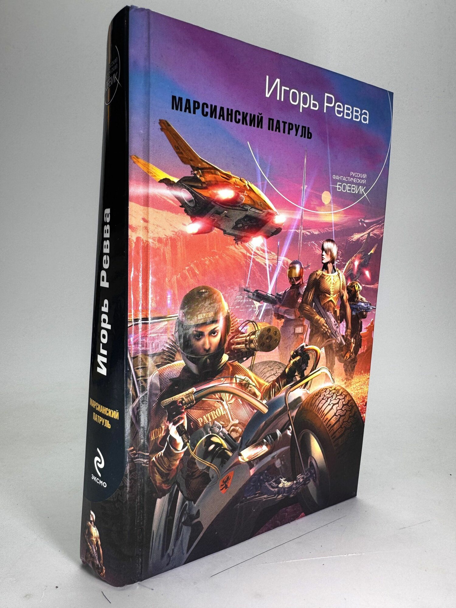 Книга «Марсианский патруль», Игорь Ревва, Твердый переплет