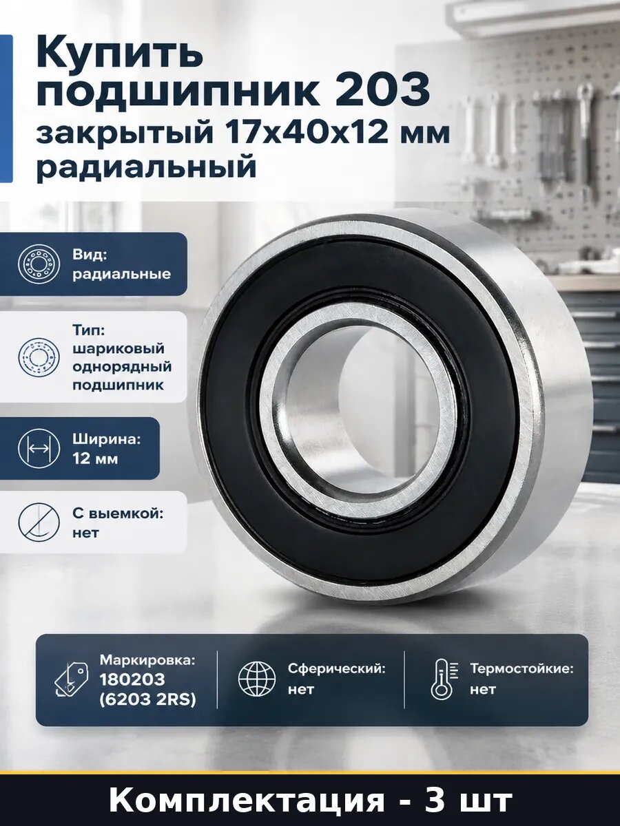 Подшипник 17 40 12 закрытый для оборудования комплект из 3
