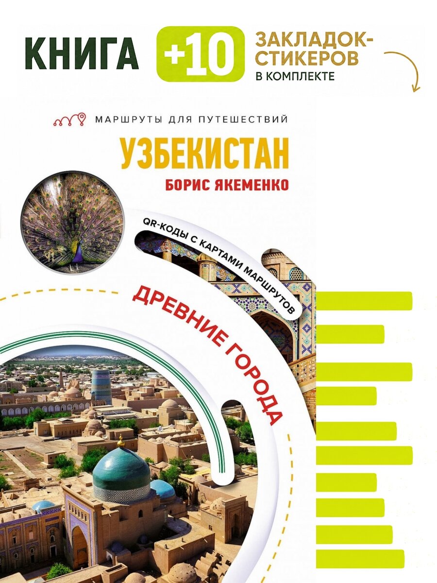 Узбекистан. Древние города. Маршруты для путешествий. Комплект: книга + 10 закладок-стикеров