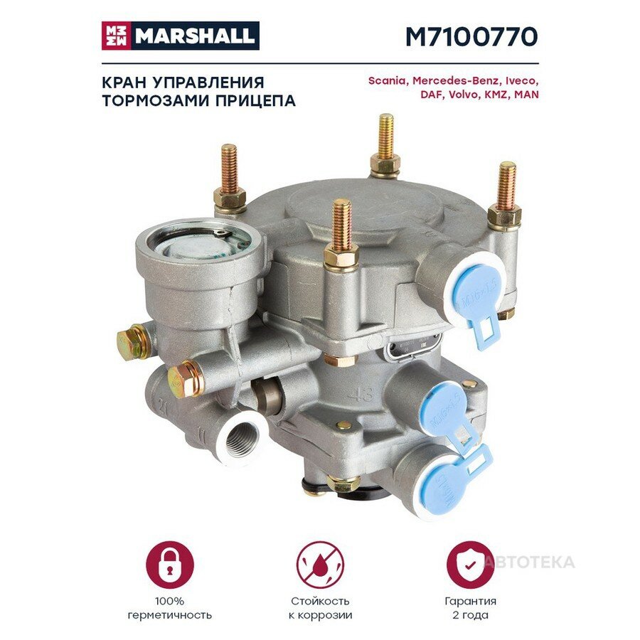 Кран управления тормозами прицепа о. н. 9730025210 (M7100770) MARSHALL M7100770