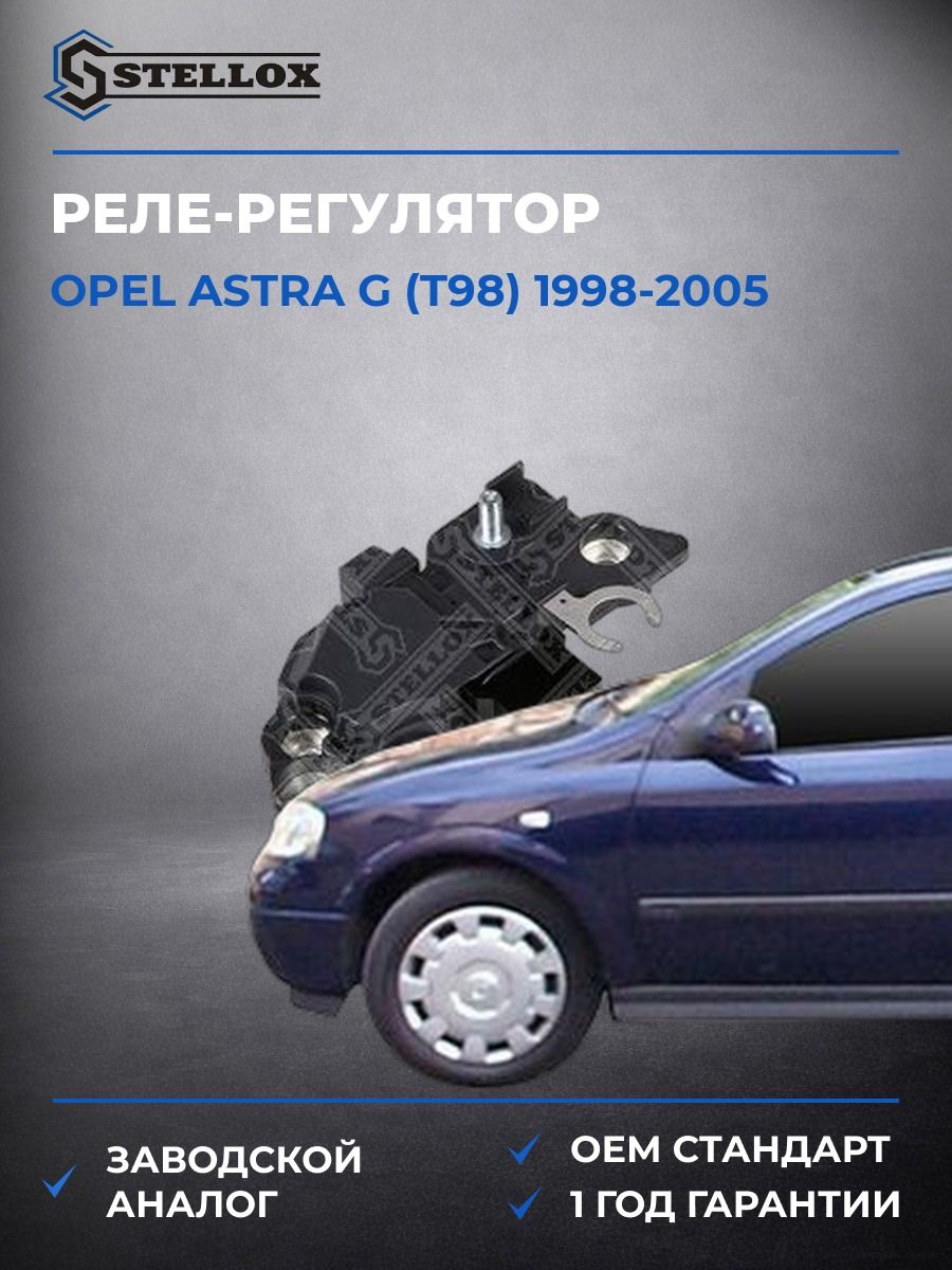 Реле-регулятор Stellox 0671802SX Опель Астра Г Opel ASTRA G 1998-2005