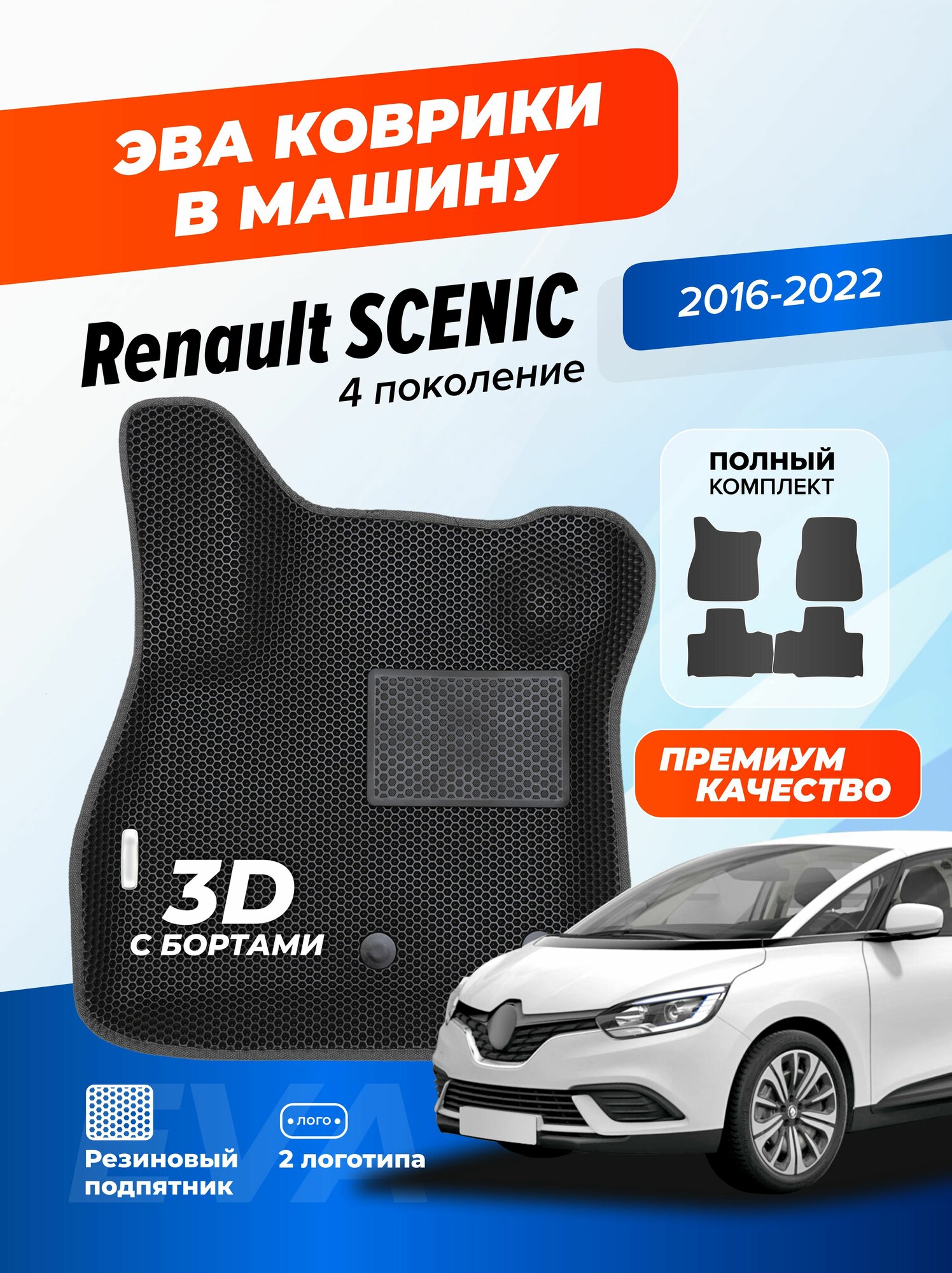 Эва коврики в салон автомобиля Renault Scenic 4 с бортами, ева в машину