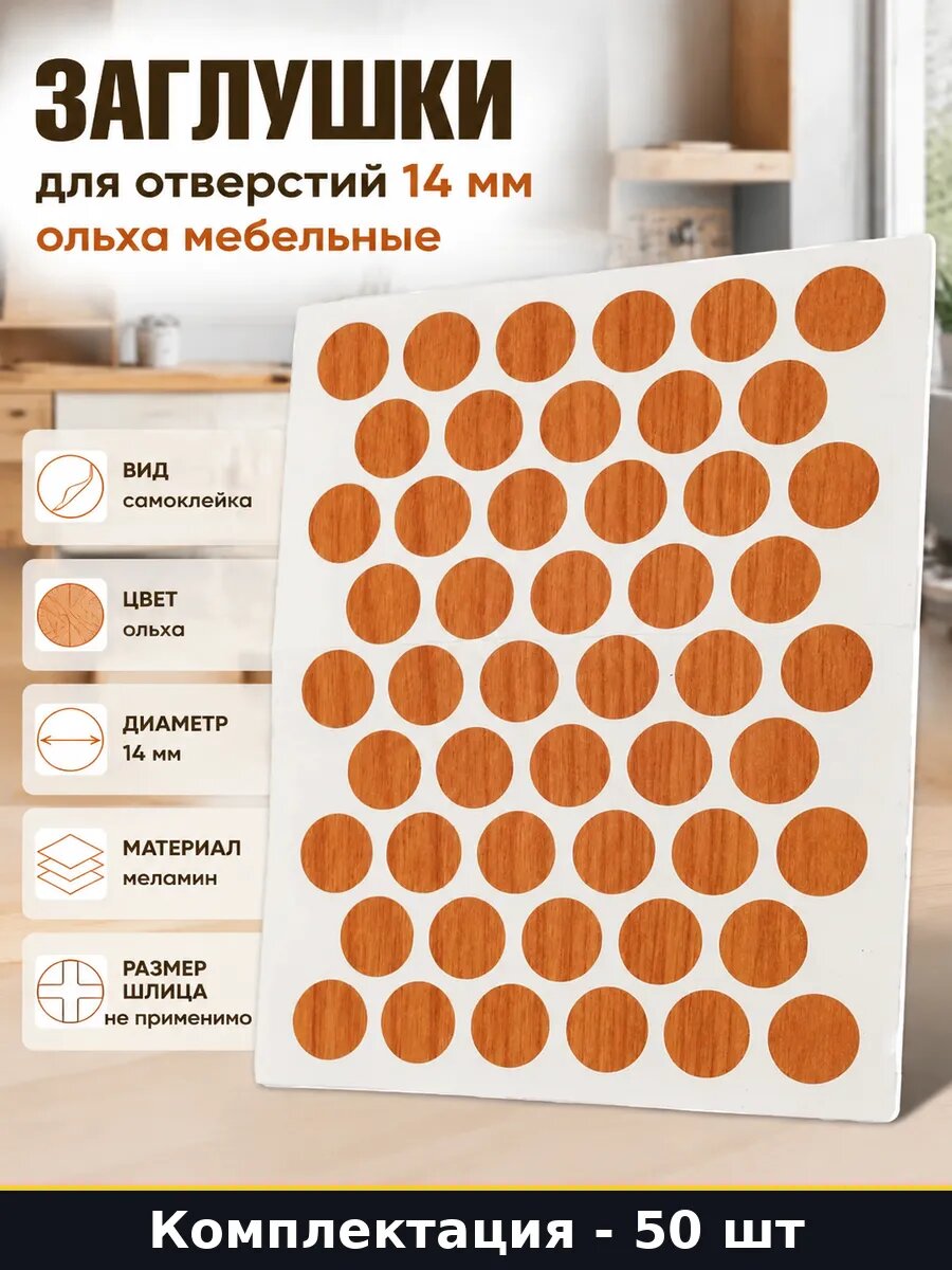 Самоклейка заглушка мебельная 14 мм ольха 50 штук для стяжек
