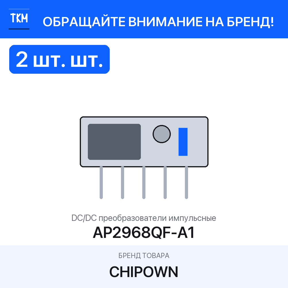 2 шт. DC/DC преобразователи импульсные AP2968QF-A1 CHIPOWN