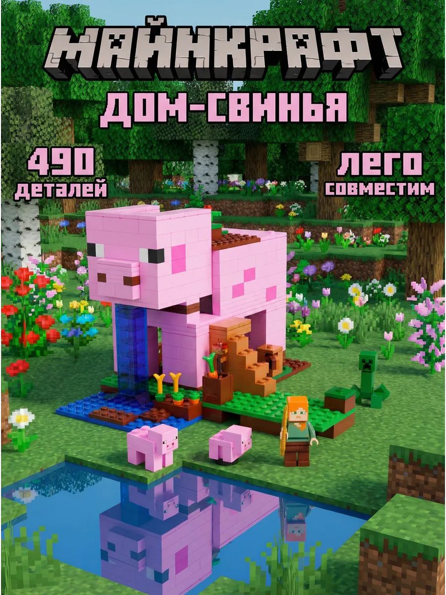 Конструктор Майнкрафт Дом-свинья