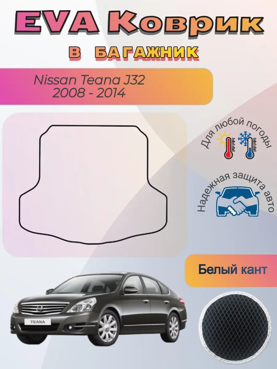 EVA коврик в багажник Nissan Teana J32 2008 - 2014 Теана