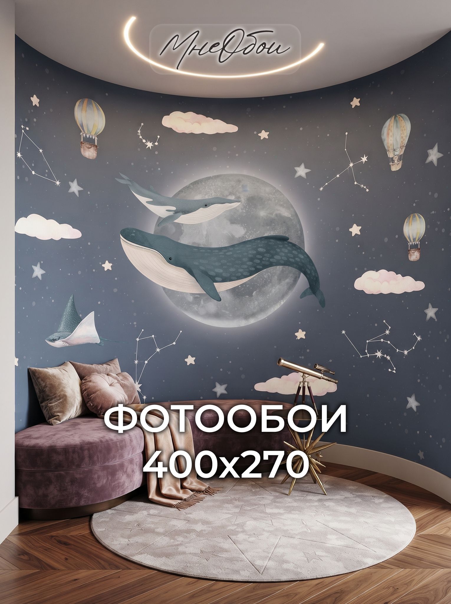 Фотообои на стену в детскую 3d 400х270 (ШхВ) фото обои для мальчика и девочки, киты
