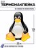 Термонаклейка linux penguin линус пингвин
