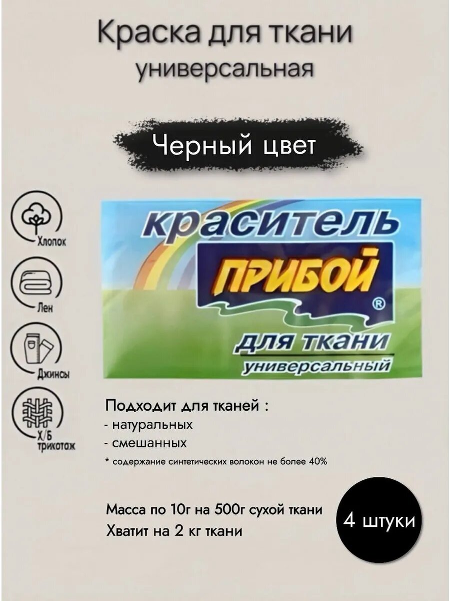 Краска для ткани универсальная Прибой, 10 грамм*4 штуки, цвет черный
