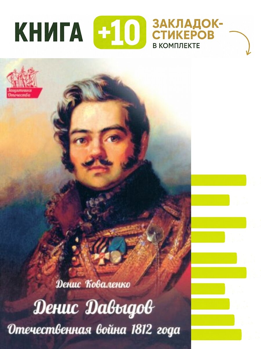 Денис Давыдов. Отечественная война 1812 года. Комплект: книга + 10 закладок-стикеров