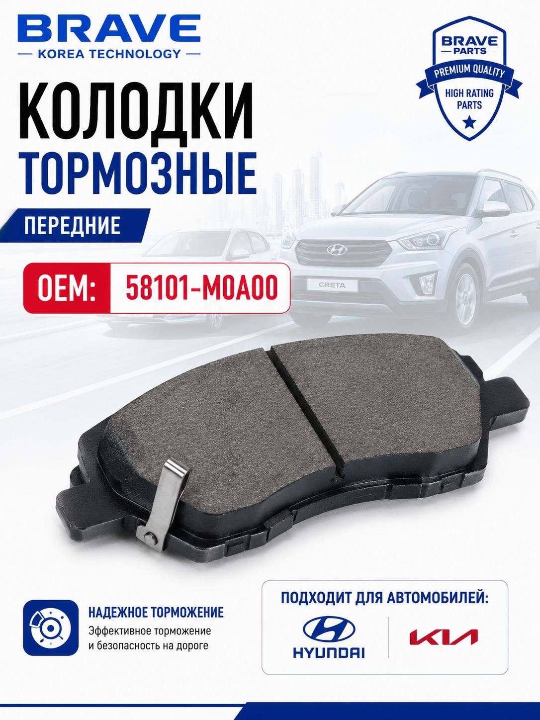 Колодки тормозные передние 58101-M0A00 Хендай Крета Hyundai Creta 1.6 2WD 20162021, Киа Сид Kia Ceed, i30, 1 шт