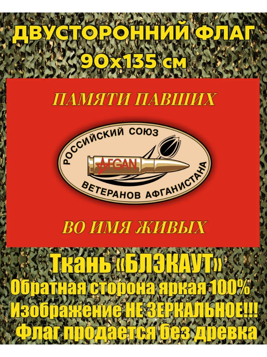 Двусторонний флаг Союз ветеранов Афганистана 90х135 см