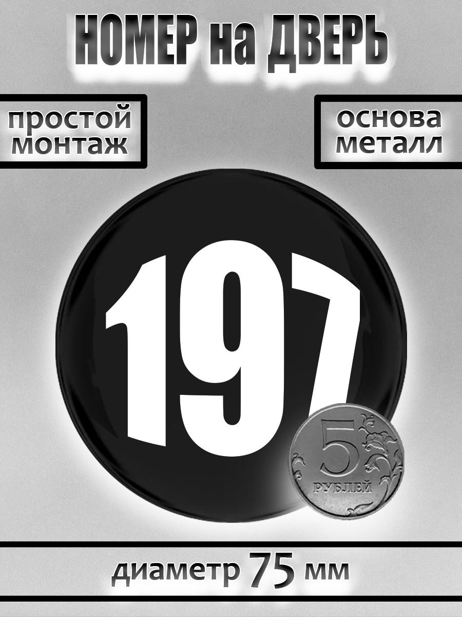 Номер на дверь квартиры/ Цифра на дверь. Номер 197