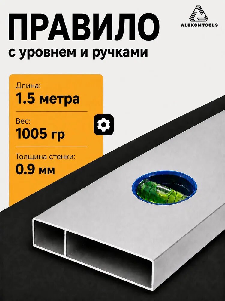 Правило строительное алюминиевое с уровнем и ручками 1,5 м ALUKOMTOOLS ELITE