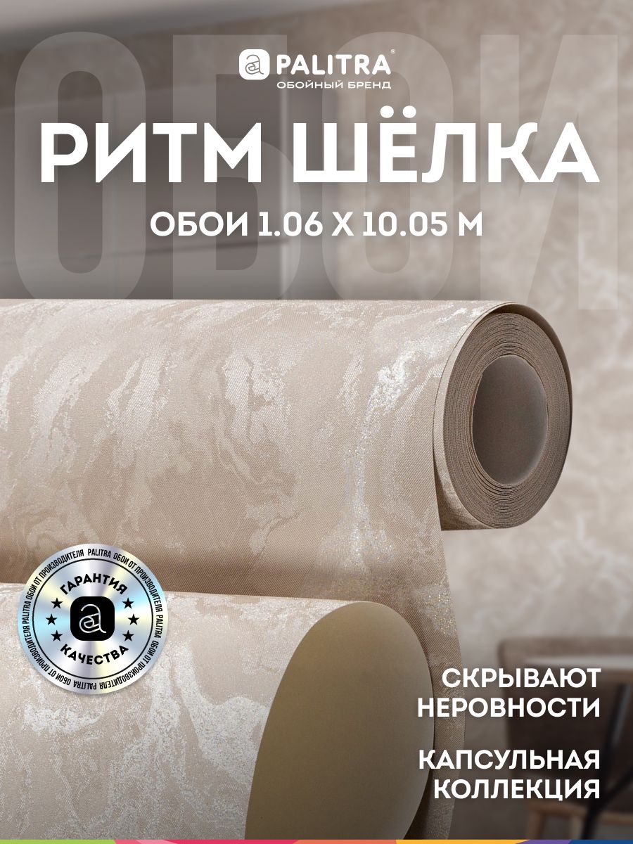 Обои флизелиновые 1.06, бежевые, под штукатурку, от производителя Палитра Ритм Шелка 1,06*10.05 м
