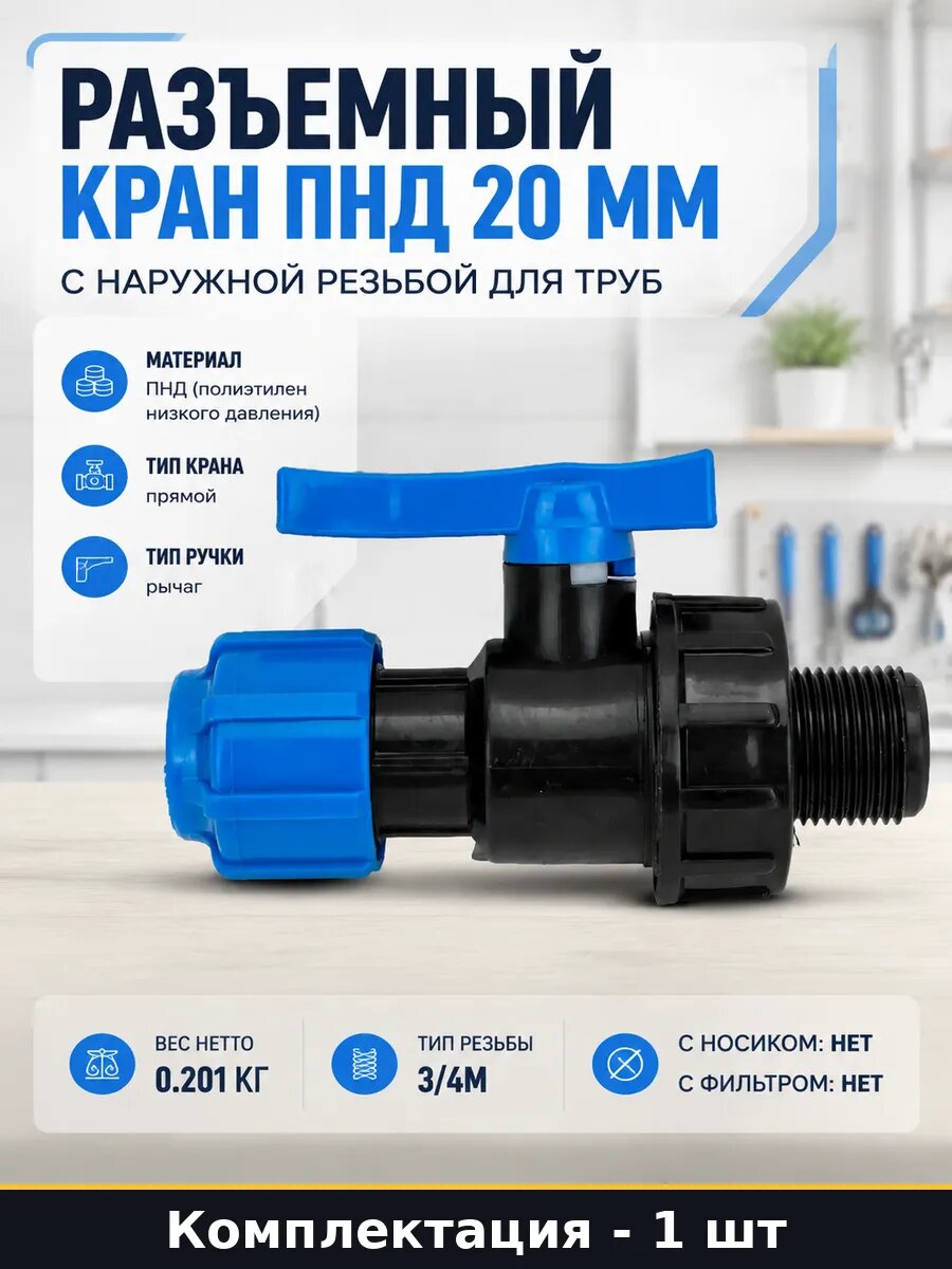 Разъемный кран ПНД 20 мм с наружной резьбой для труб