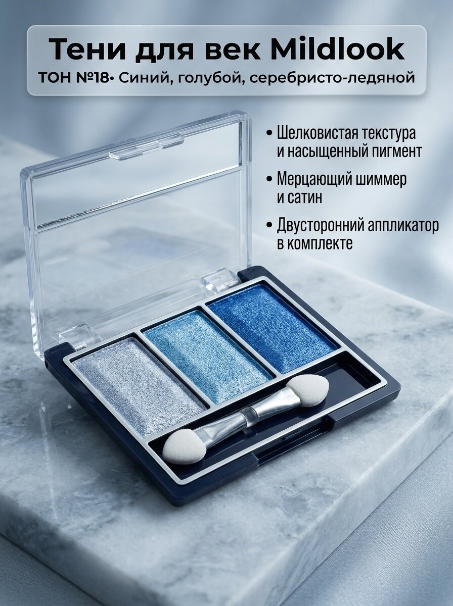 MildLook Тени для век 3 цвета палетка №18 перламутровые, с аппликатором и зеркальцем