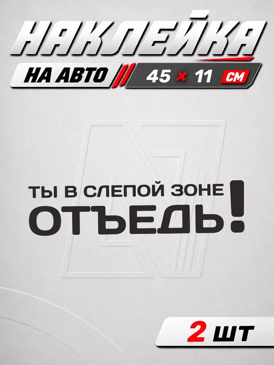 Виниловая наклейка на авто на фуру надпись слепая зона