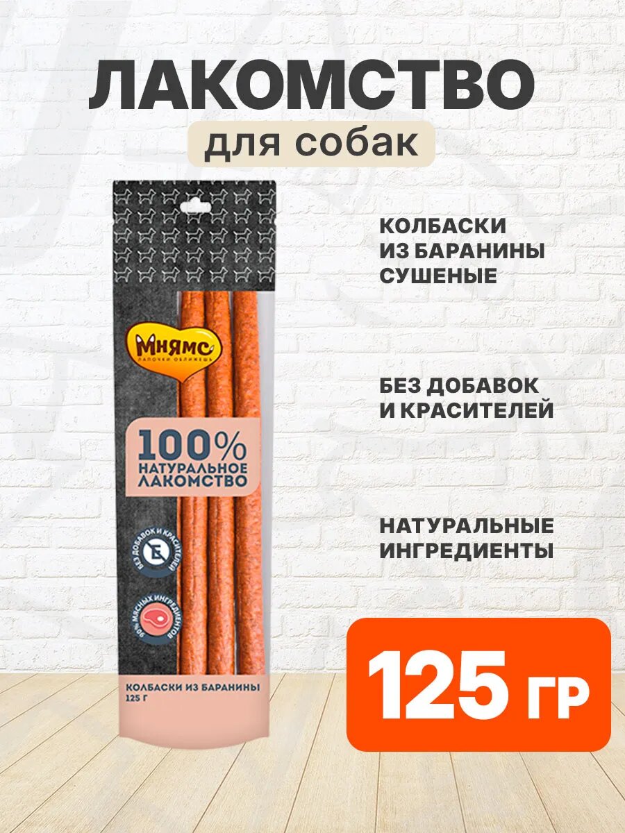 Лакомство Мнямс для собак, колбаски из баранины сушеные, 125 г