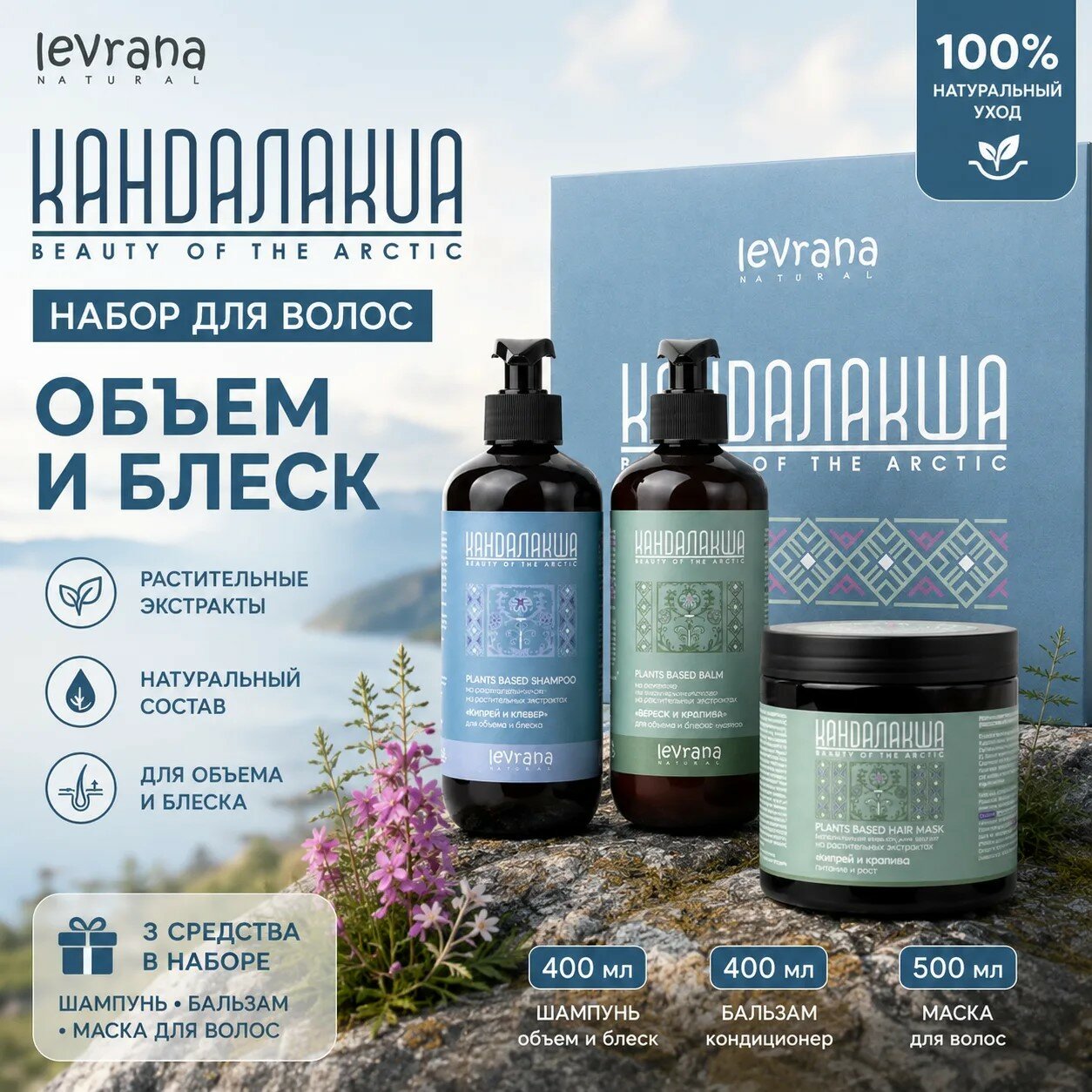 Набор для волос Кандалакша объем и блеск (шампунь 400 мл, бальзам - кондиционер 400 мл, маска 500 мл)