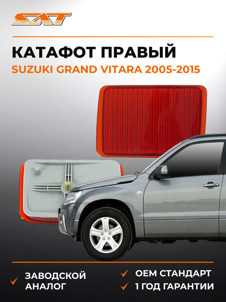 Катафот правый в задний бампер SAT ST-218-29V2R Сузуки Гранд Витара Suzuki Grand Vitara 2005-2015