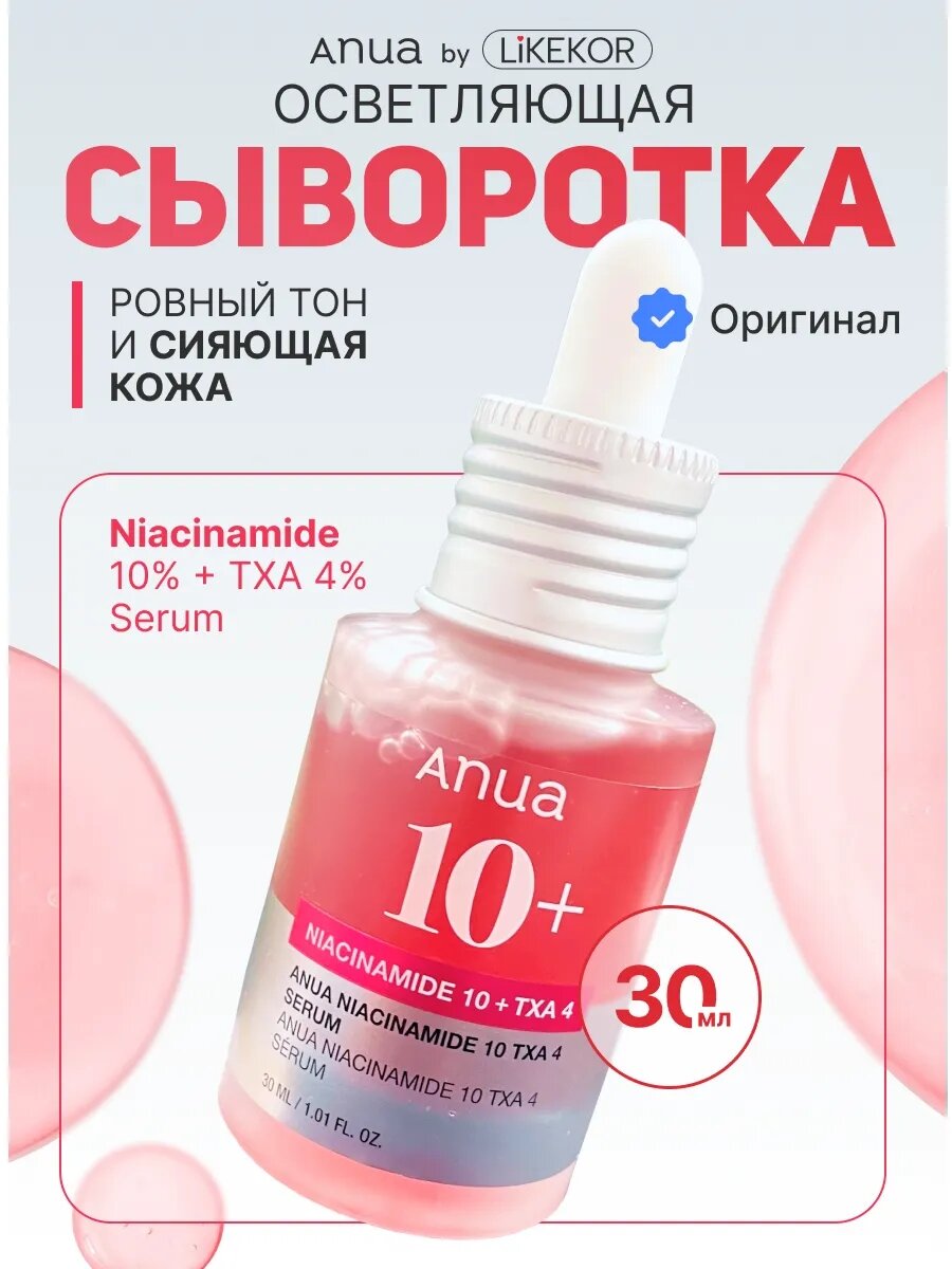 Осветляющая сыворотка для лица с ниацинамидом и транексамовой кислотой Оригинал ANUA 10% + TXA 4% Serum 30 ml