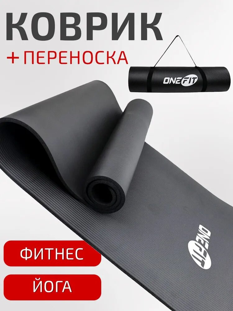 Коврик для фитнеса и йоги OneFit, черный 183*61*1 см, 100-166-black
