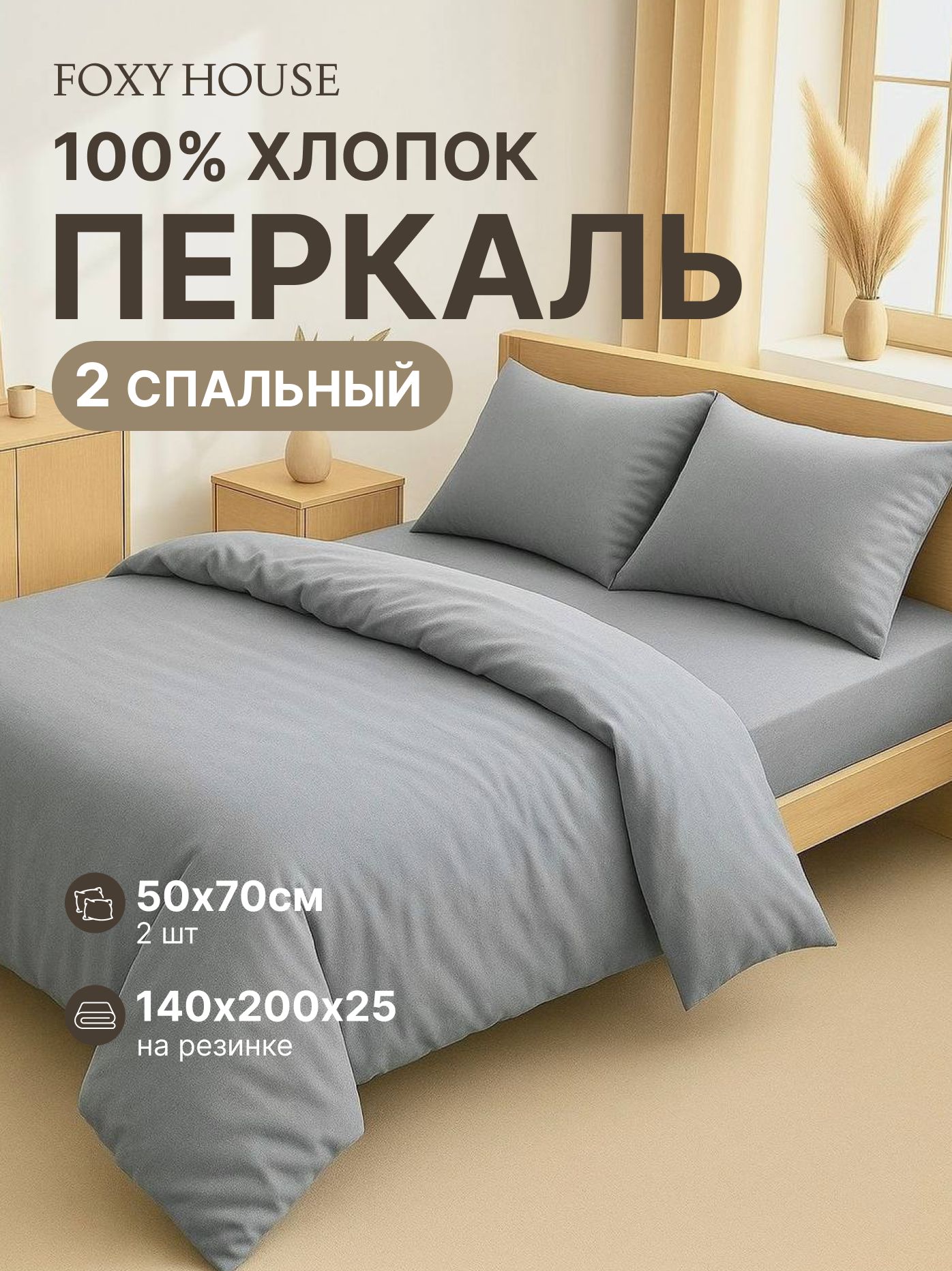 Комплект постельного белья Foxy House, цвет Дымчато-серый, 2х-спальный, Перкаль, пододеяльник 180х215, простыня на резинке 140х200, наволочки 50х70 2 шт.