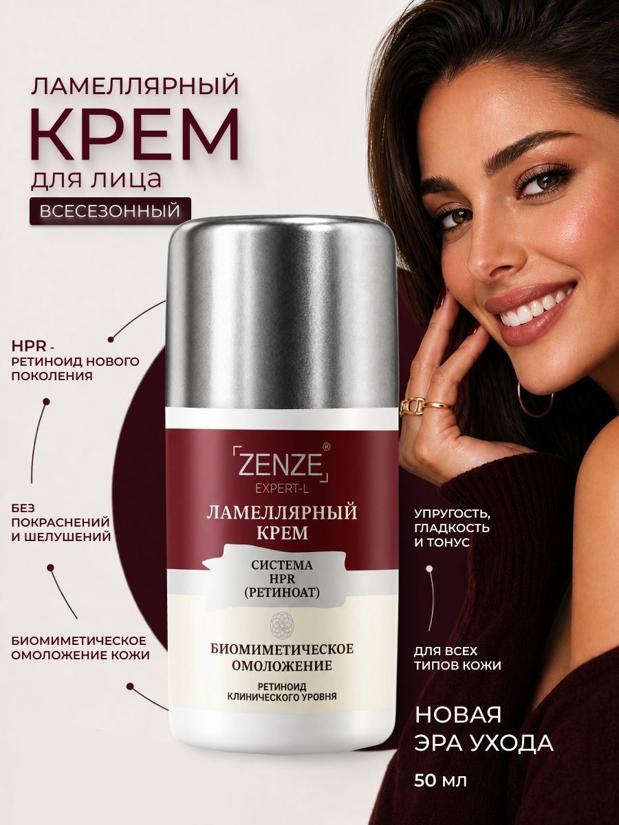 Крем для лица ZENZE Expert L ламеллярный с ретиноатом HPR, с пептидами, церамидами и гиалуроновой кислотой, 50 мл