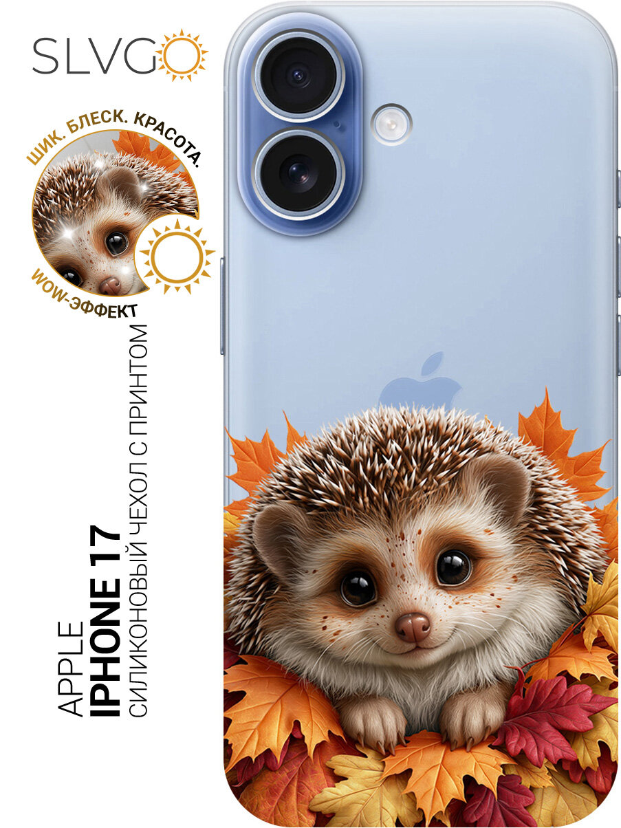 Силиконовый чехол на Apple iPhone 17 с принтом Ёжик в кленовых листьях, trn