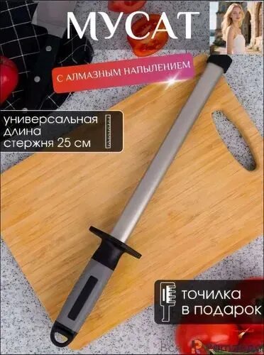 Мусат "Точилки", 25 см, 1 предм.
